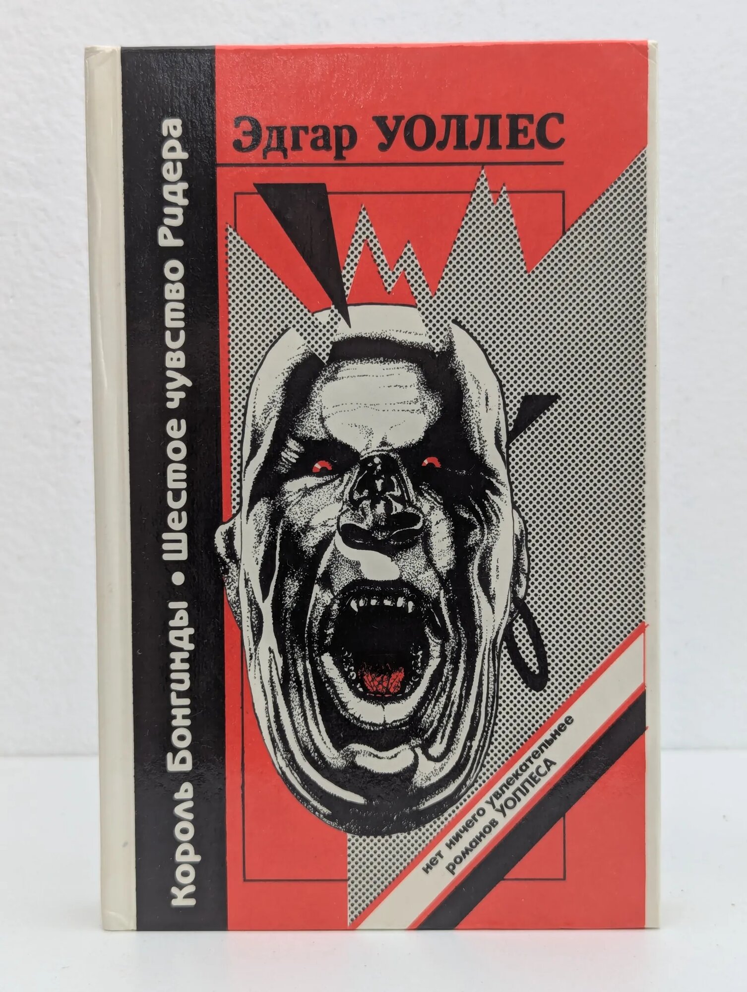 Король Бонгинды. Шестое чувство Ридера Уоллес Эдгар 1992
