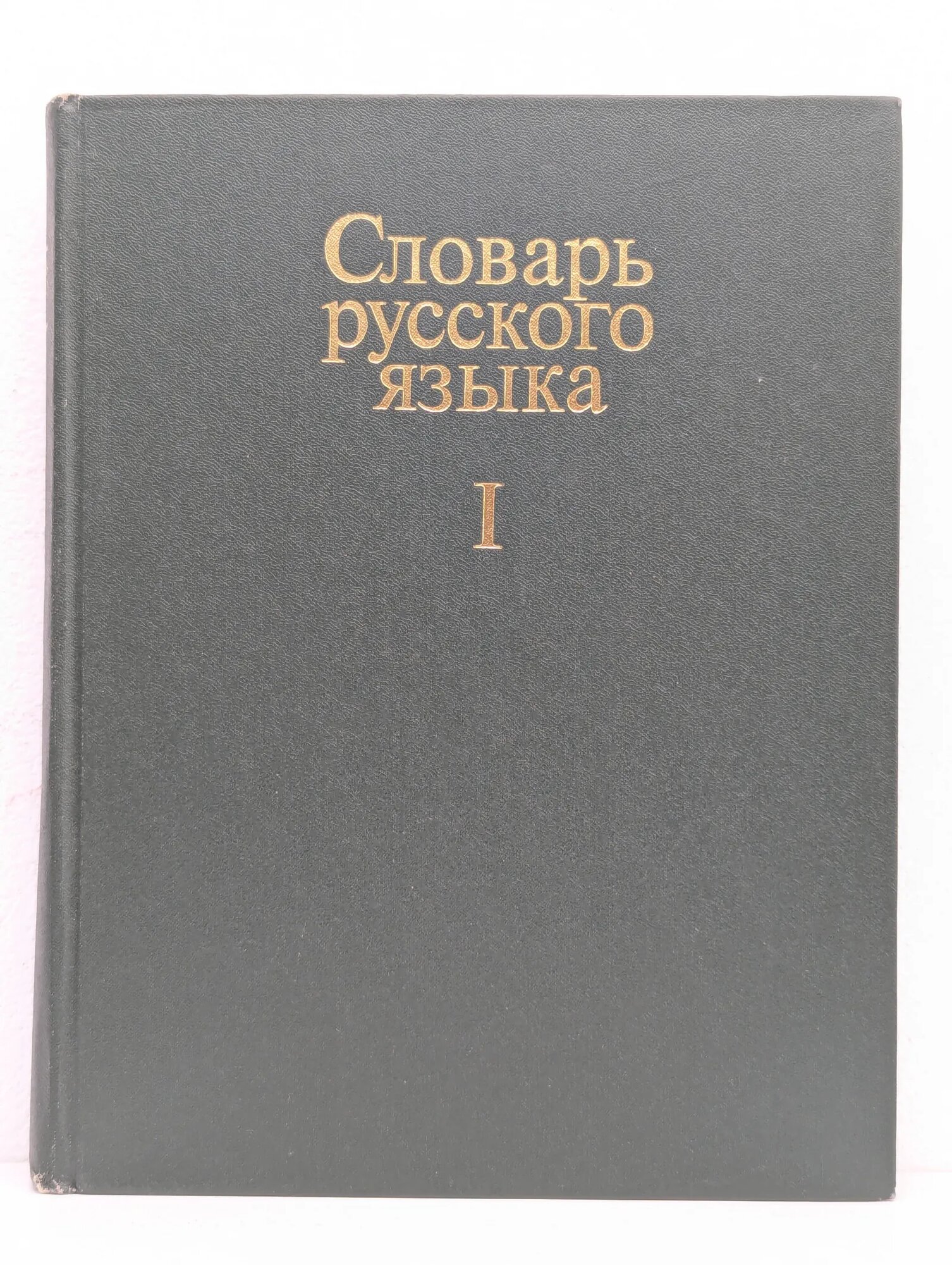 Словарь русского языка. В 4 томах. Том 1 Евгеньева Анастасия Петровна (ред.) 1981