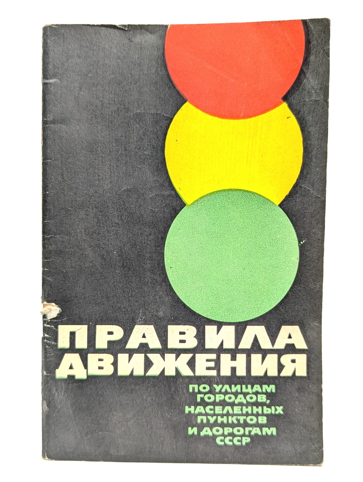 Правила движения по улицам городов Сборник 1971