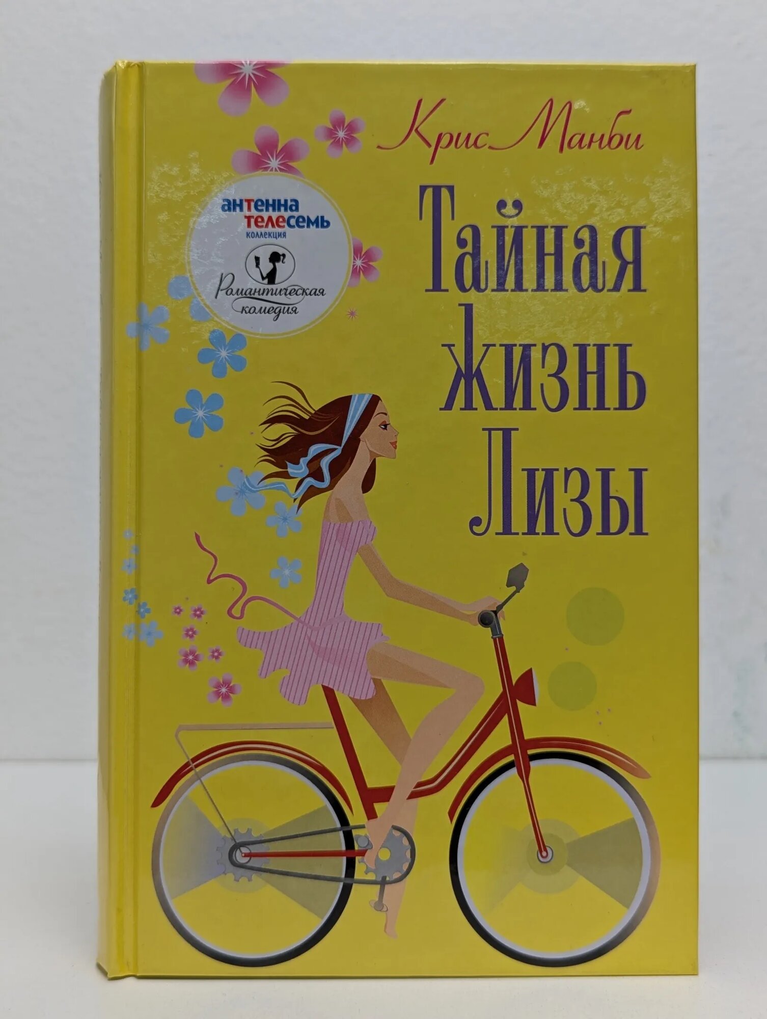 Тайная жизнь Лизы Манби Крис 2014