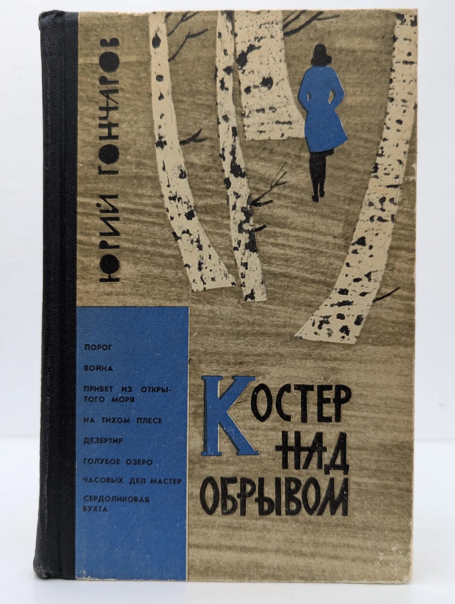Костер над обрывом Гончаров Юрий 1964
