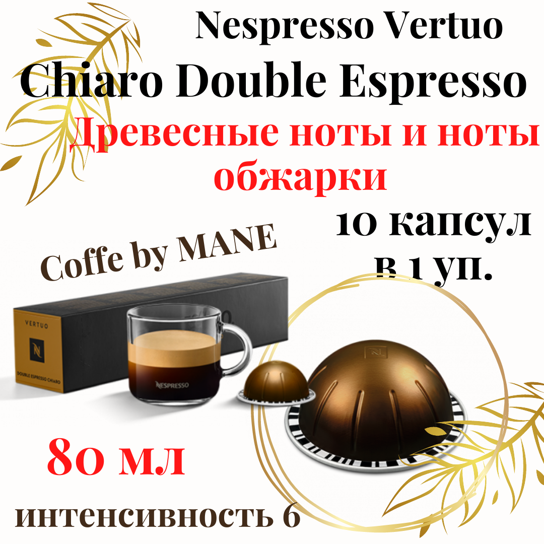 Кофе в капсулах Nespresso Chiaro (Vertuo), интенсивность 6, 10 порций, 10 кап. в уп,