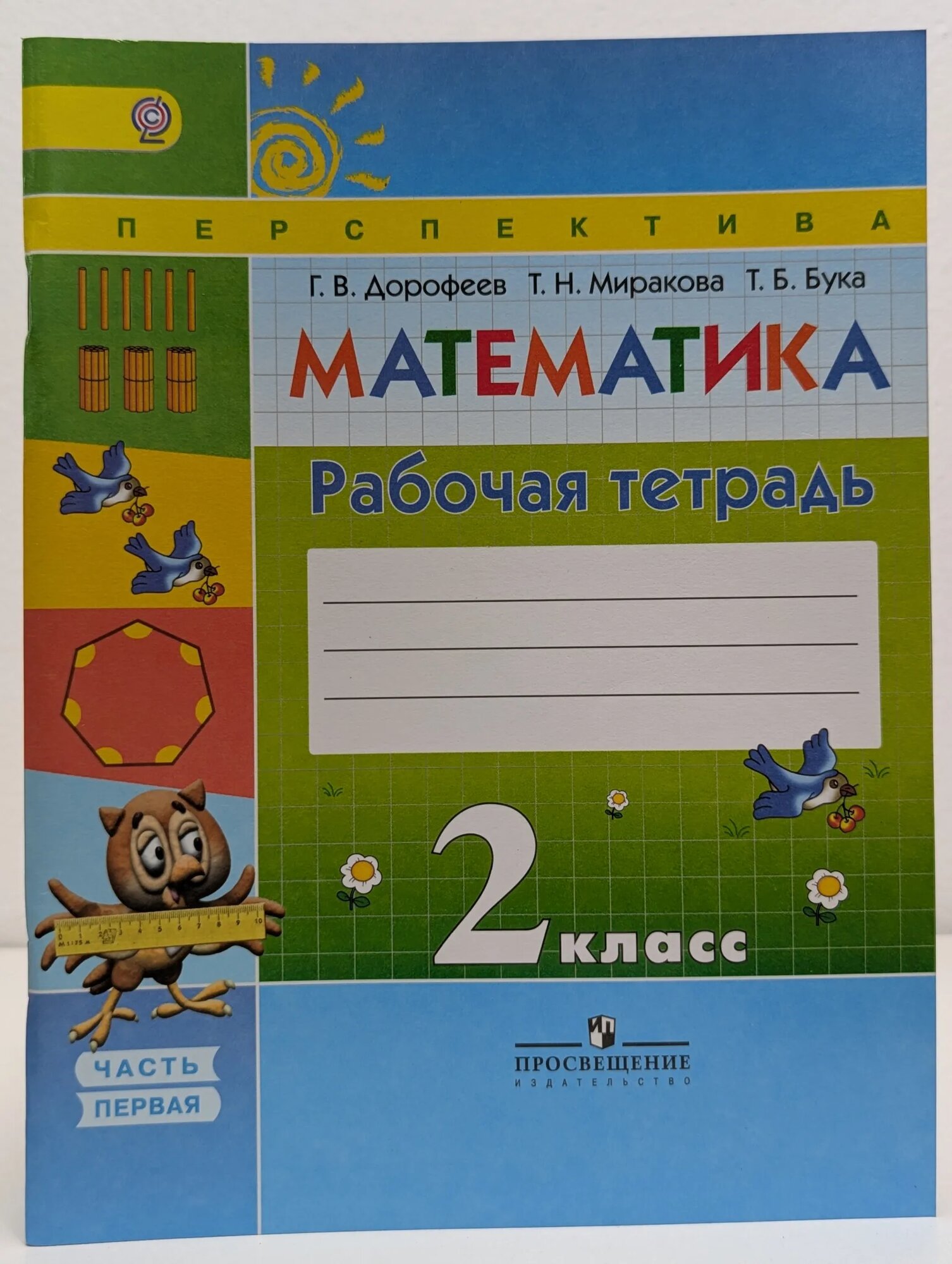 Математика. Рабочая тетрадь. 2 класс. Часть 1 Дорофеев Георгий Владимирович, Миракова Татьяна Николаевна, Бука Татьяна Борисовна 2016
