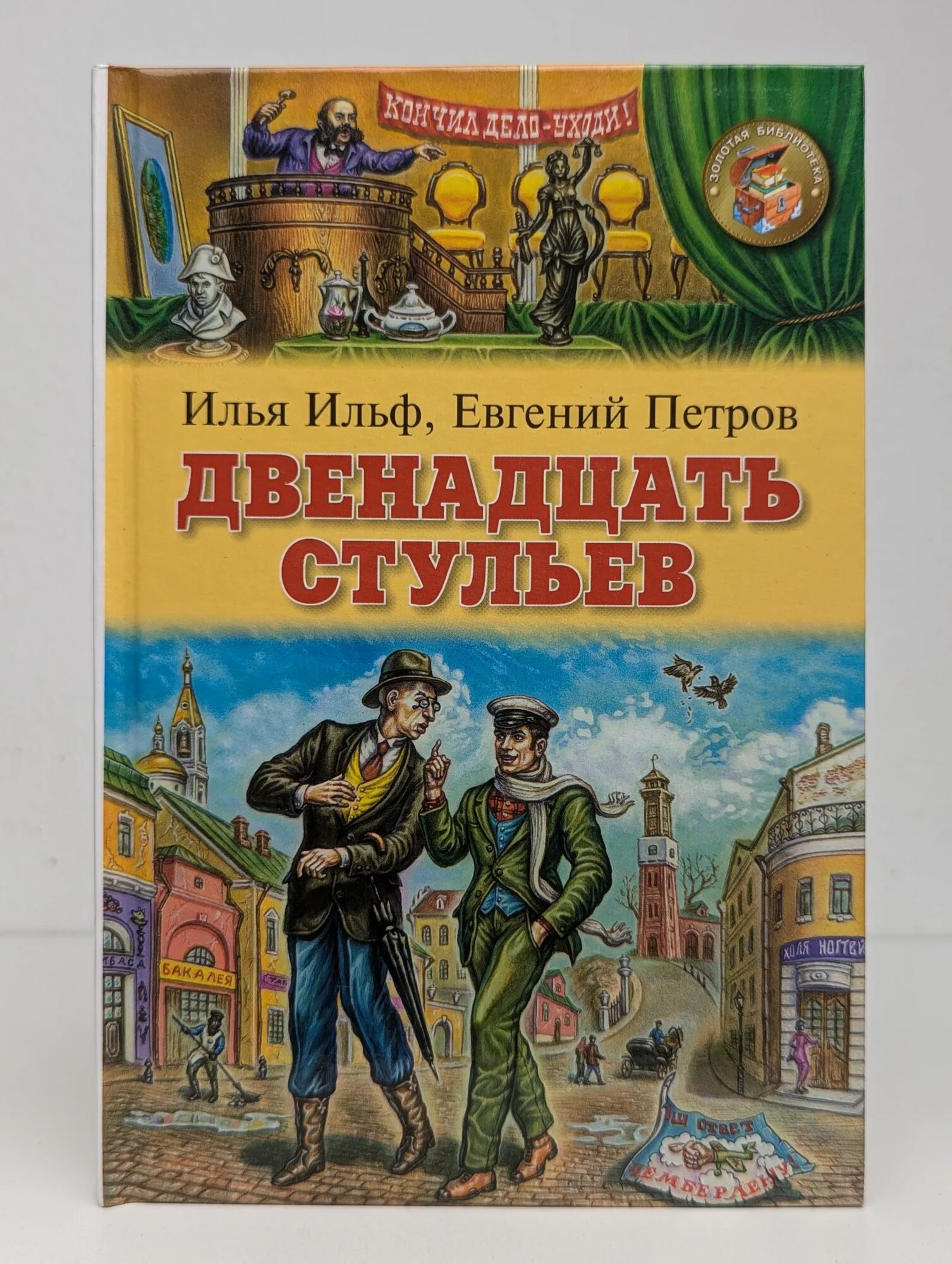 Двенадцать стульев Ильф Илья Арнольдович, Петров Евгений Петрович 2004