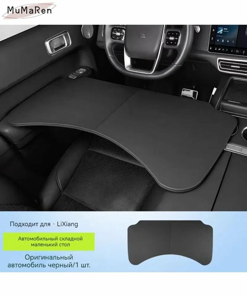 LiXiang L6/L7/L8/L9 Столбик дорожный в автомобиль на руль, на спинку сиденья; автостолик откидной, раздвижной