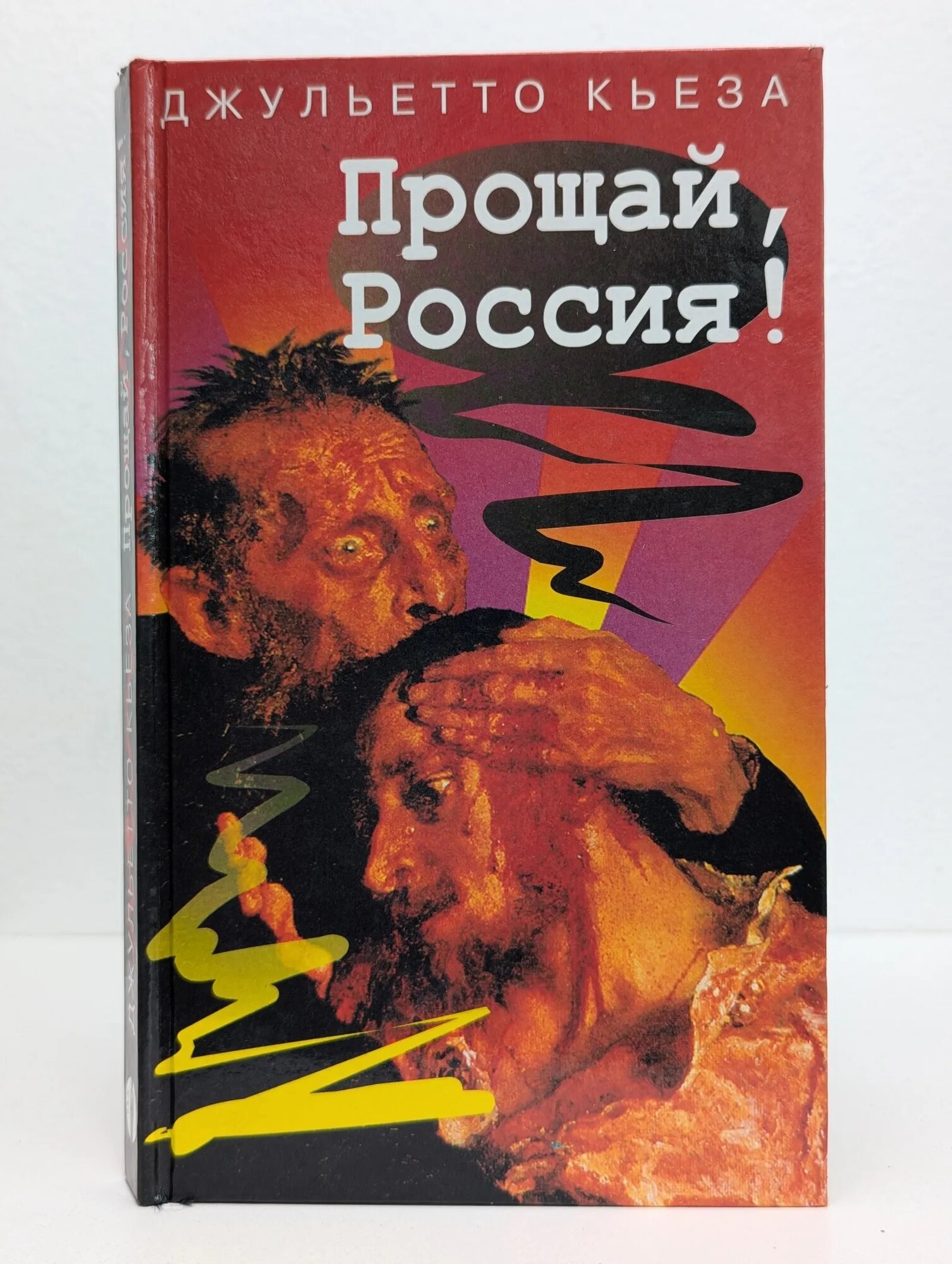 Прощай, Россия! Кьеза Джульетто 1997