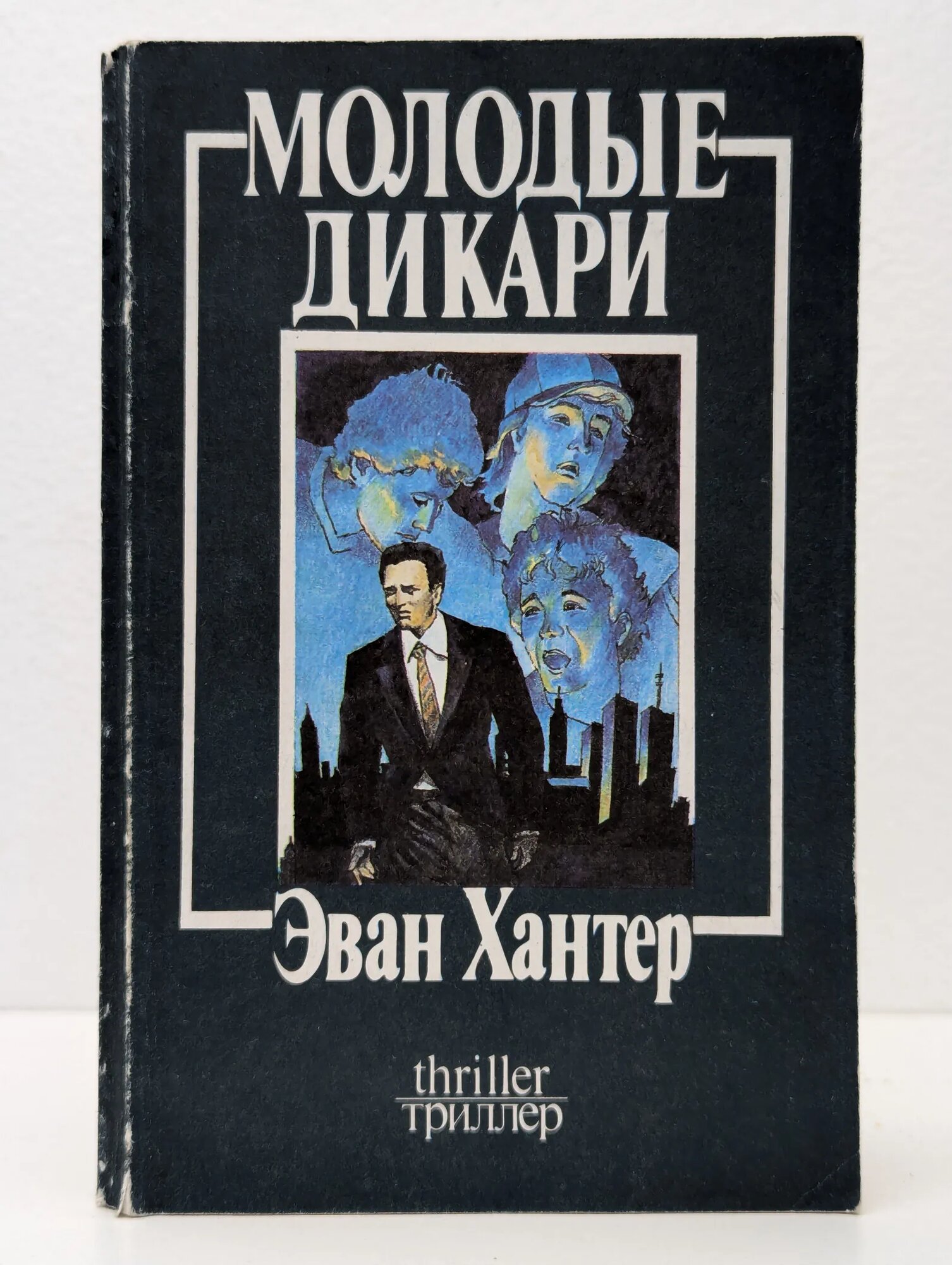 Молодые дикари Хантер Эван 1990