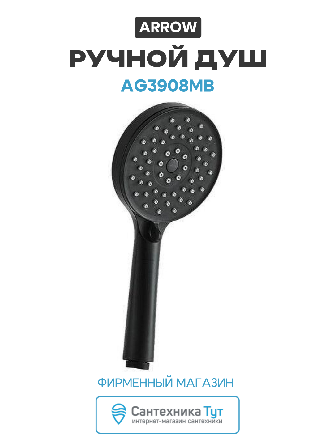 Ручной душ Arrow AG3908MB цвет Черный матовый, стильный дизайн