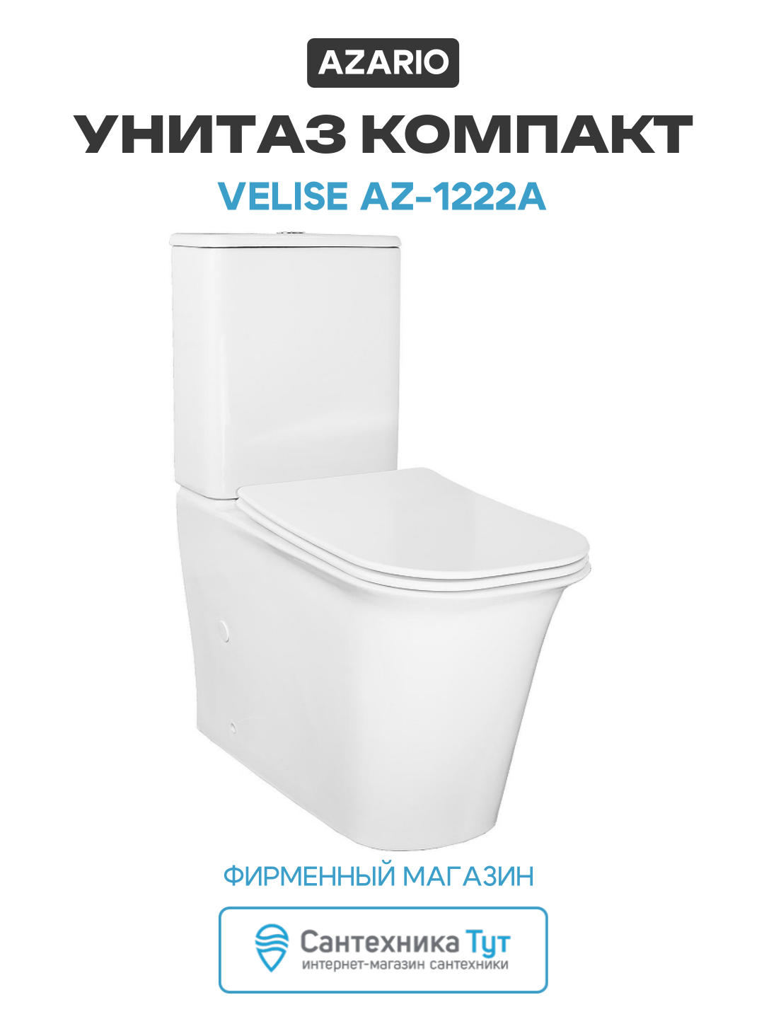Унитаз компакт Azario Velise AZ-1222A цвет Белый с бачком и сиденьем Микролифт
