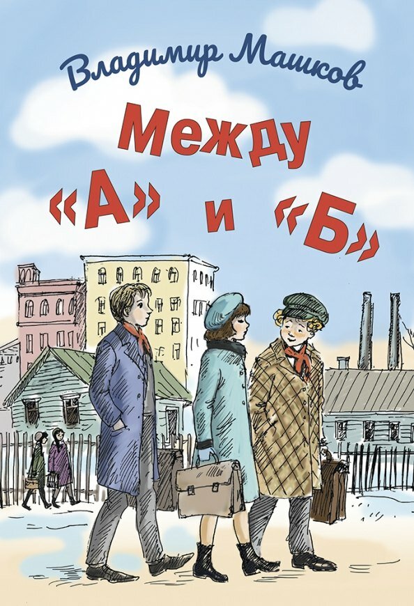 Книга: "Между «А» и «Б" от Машков В, русский язык, Повести и рассказы для детей