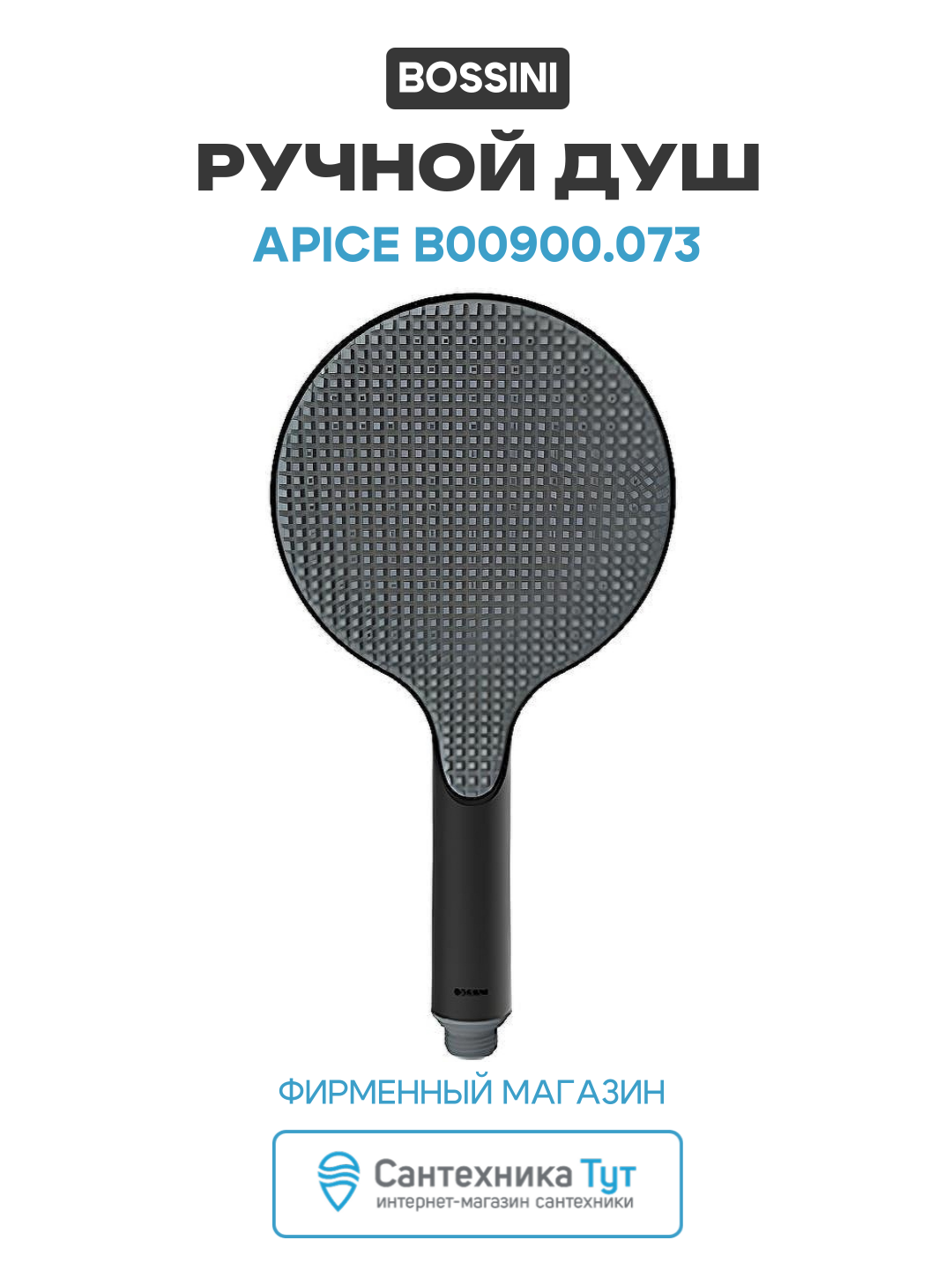Ручной душ Bossini Apice B00900.073 Черный матовый пластик