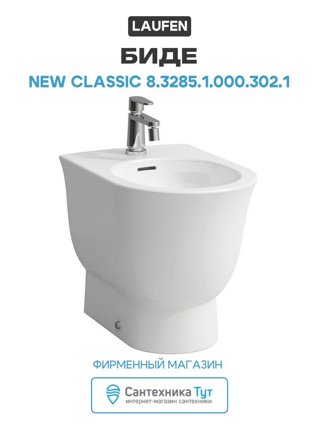 Биде Laufen New Classic 8.3285.1.000.302.1 Белое фарфор напольный Швейцария