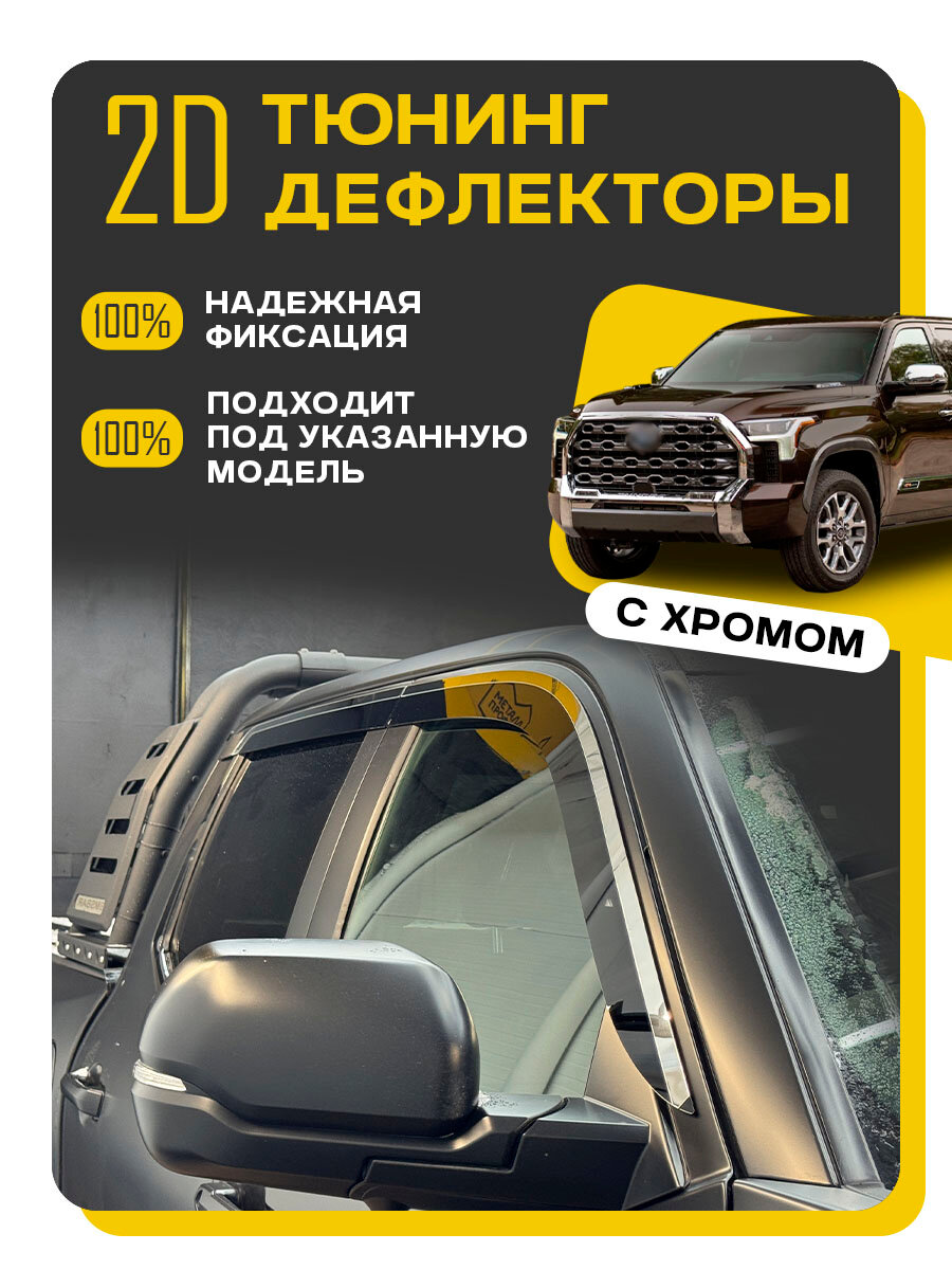 Плоские тюнинг дефлекторы с хромом для Toyota Tundra 3 (CrewMax) (21-25) 2D ветровики на Тойота Тундра Комплект 4 шт.