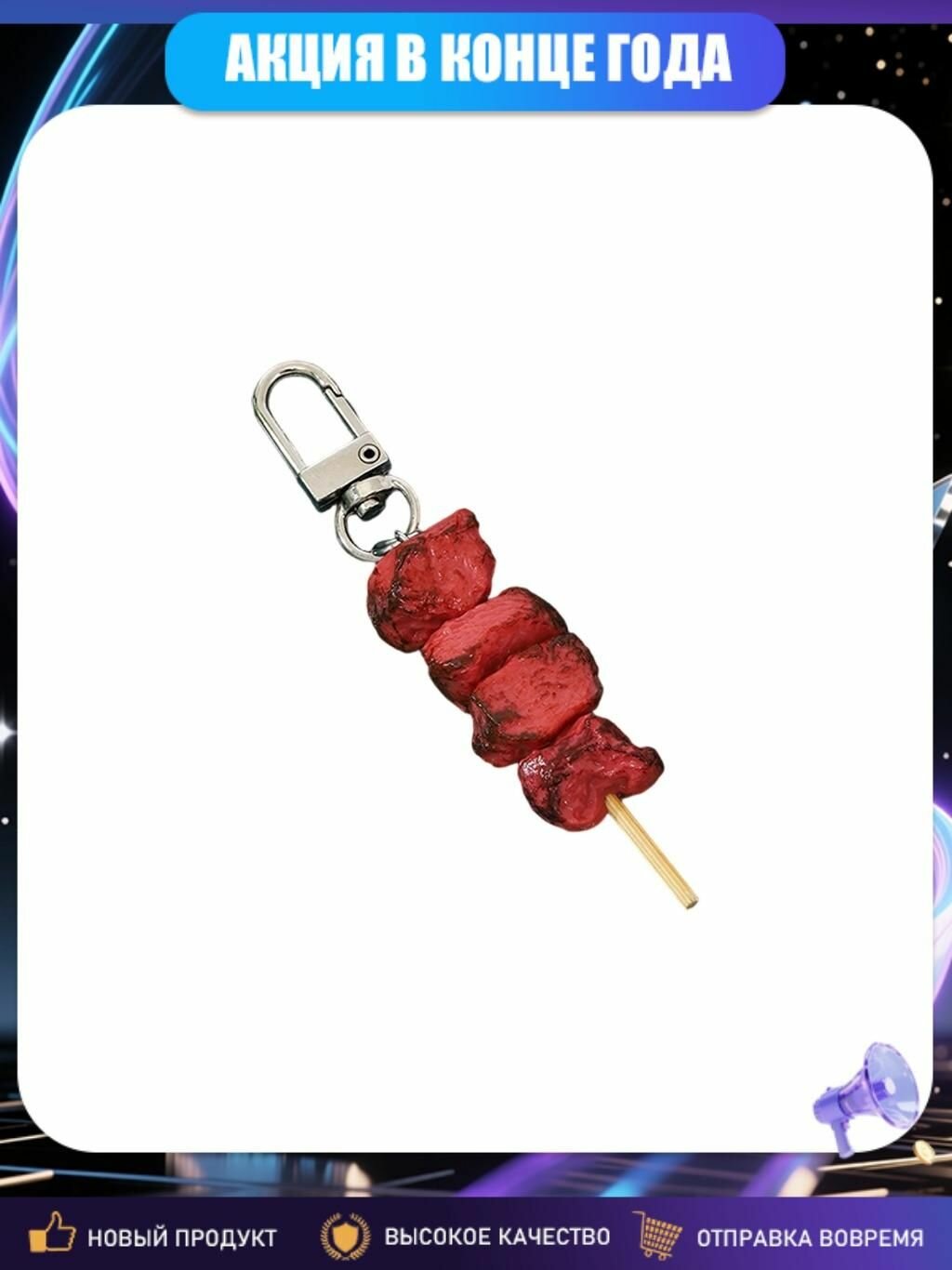 Портативные шампуры для барбекю на брелоке, - Шашлык из говядины