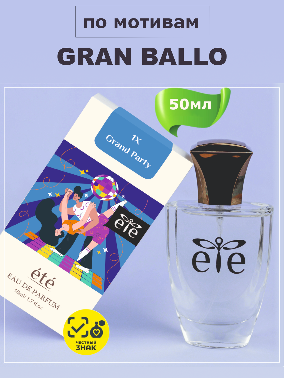 GRAN BALLO (Гран-Балло) духи унисекс ETE 1X Grand Party, флакон 50мл