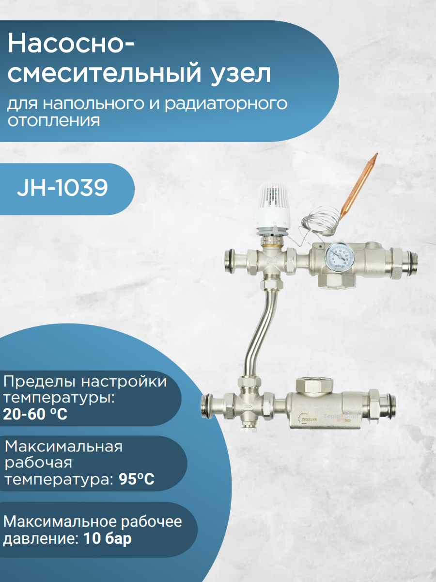 Насосно-смесительный узел для систем отопления / теплого пола 11/2" , 130мм/180мм JH-1039