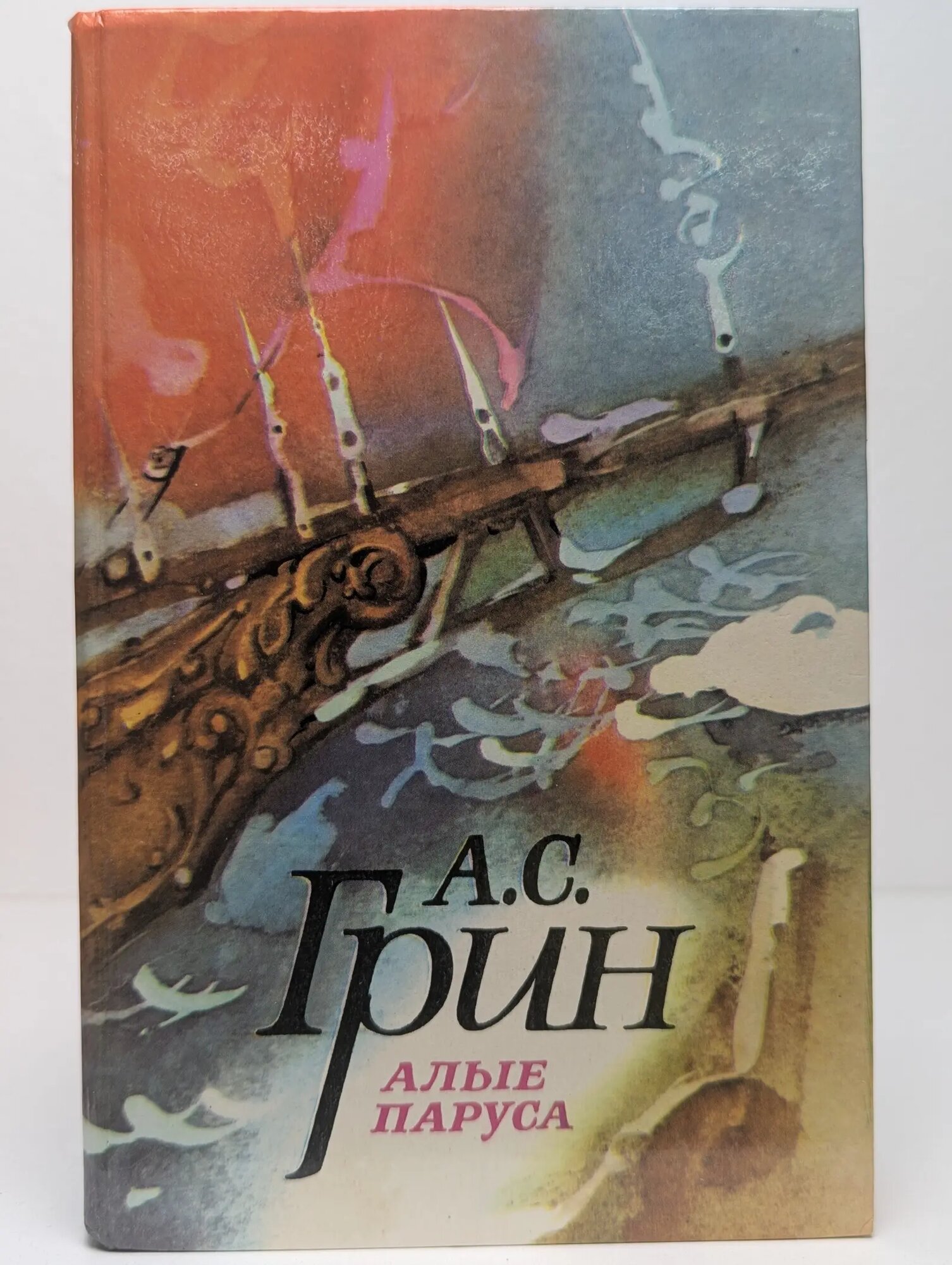 Алые паруса Грин Александр Степанович 1985
