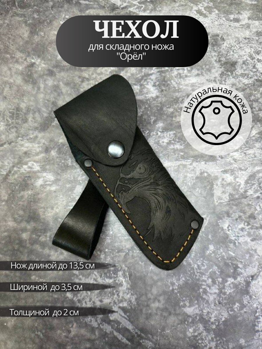 Чехол для складного ножа Орёл