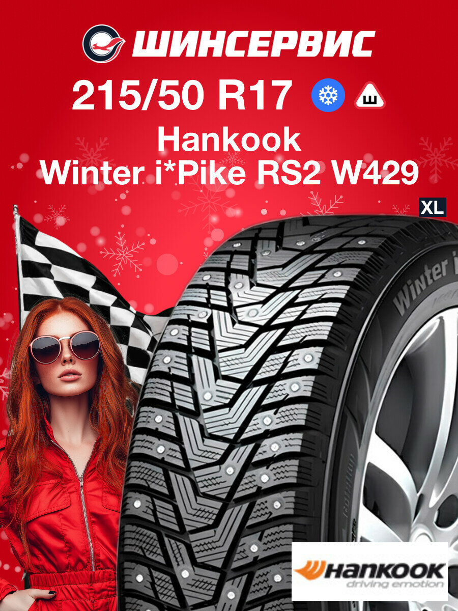 Зимняя шипованная шина Hankook Winter I Pike RS 2 W429 215/50 R17 95T