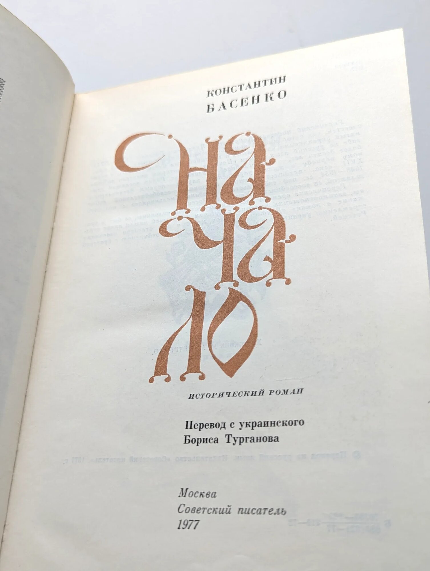 Начало Басенко Константин Яковлевич 1977 — фото 1