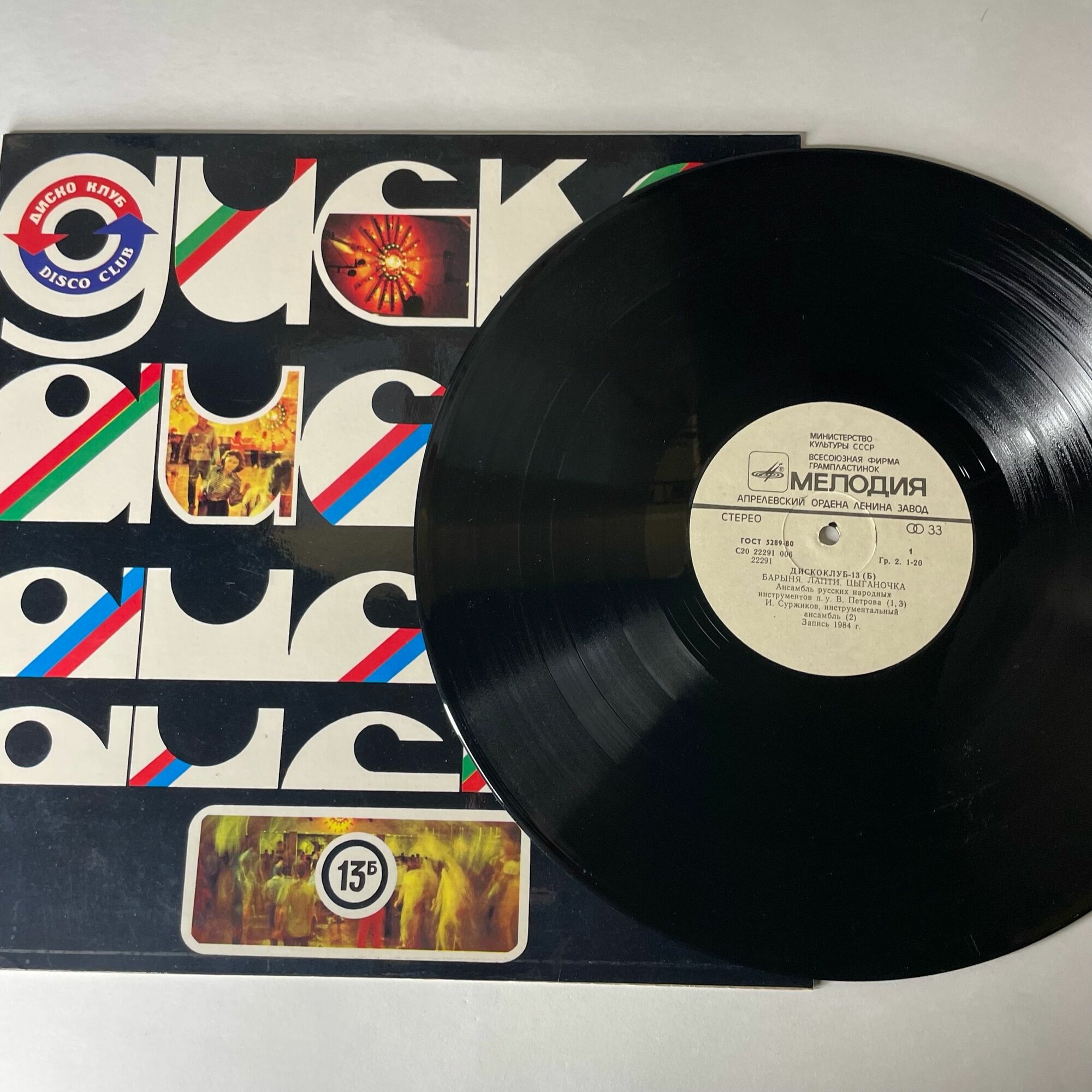 Винтажная виниловая пластинка LP Сборник Дискоклуб 13 (Б), Барыня, Лапти, Цыганочка (СССР 1985)
