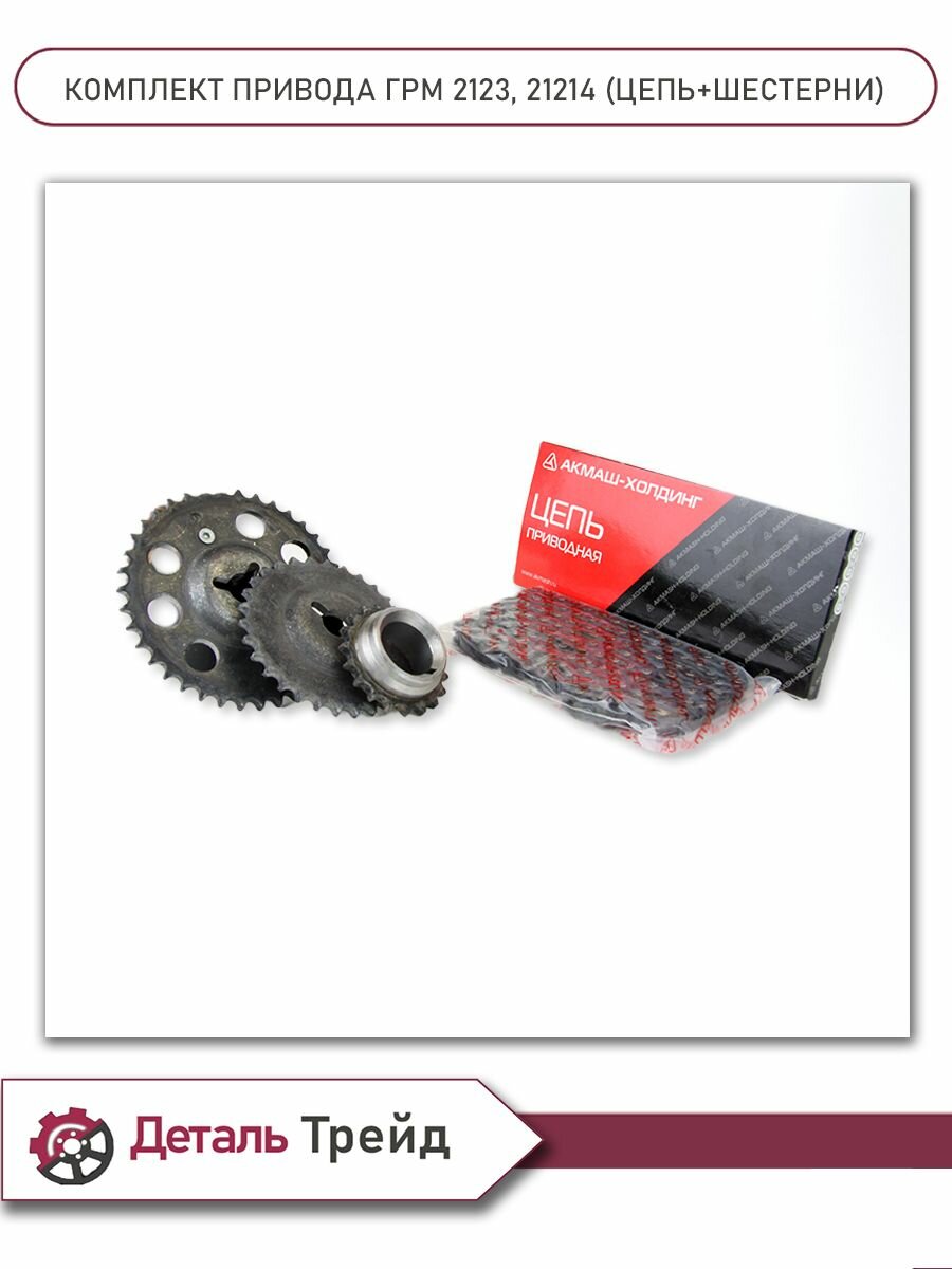Комплект привода ГРМ (цепь ГРМ + шестерни под датчик фаз) для а/м ВАЗ 21214 Нива, 2123 Chevrolet Niva, 21230-1006020-87; 21214-1006040;