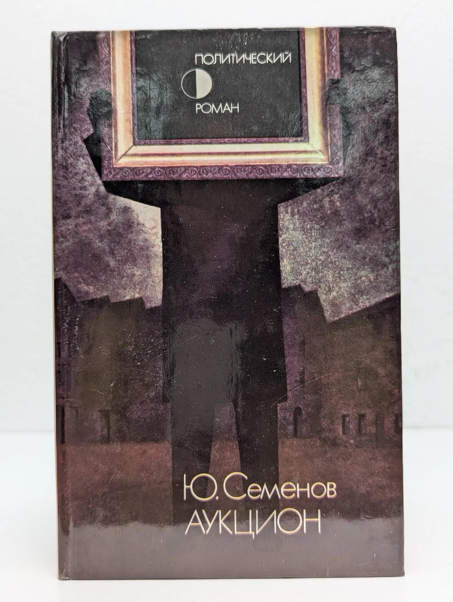 Аукцион Семенов Юлиан Семенович 1989
