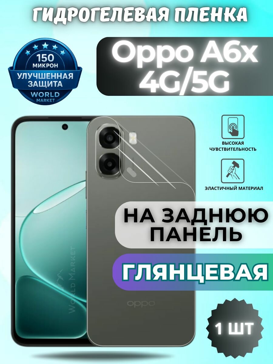 Защитная гидрогелевая пленка на Oppo A6x 4G/5G / глянцевая на заднюю панель / защита с эффектом восстановления Оппо А6икс
