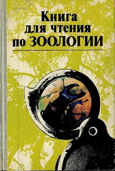 Книга для чтения по зоологии. Пособие для учащихся