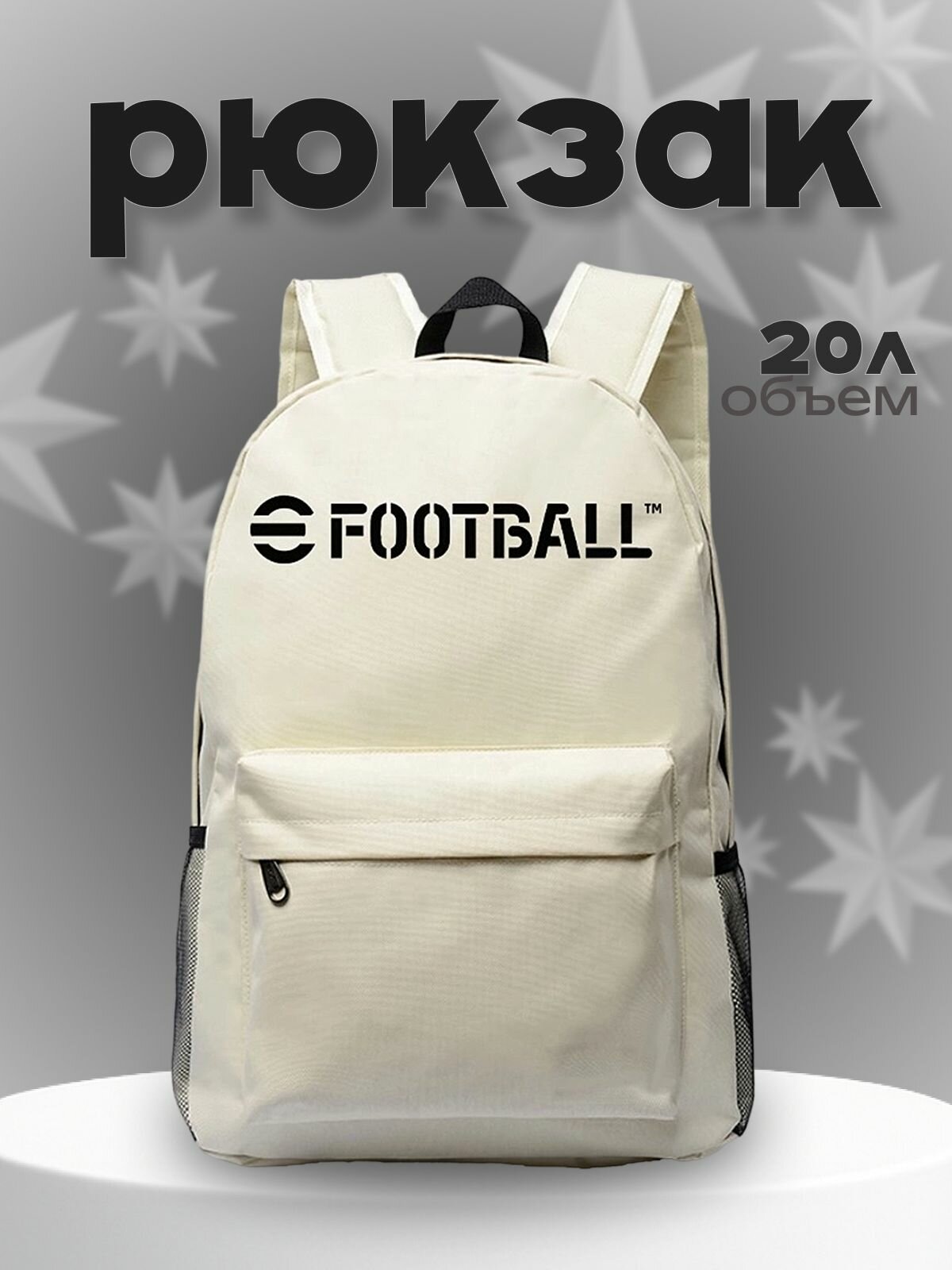 Рюкзак Футбол (EFootball) белый №1