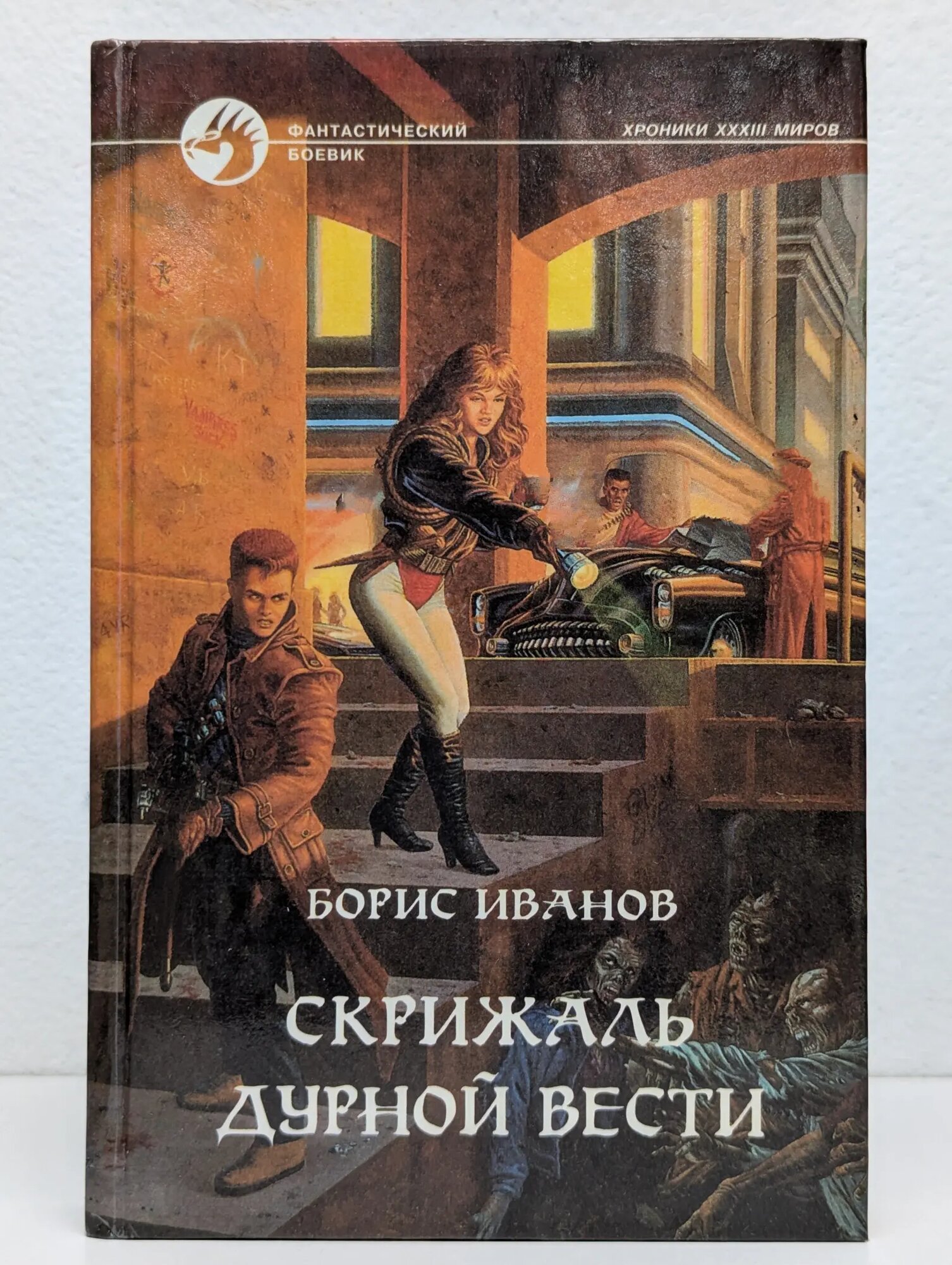 Скрижаль Дурной Вести Иванов Борис Федорович 1999