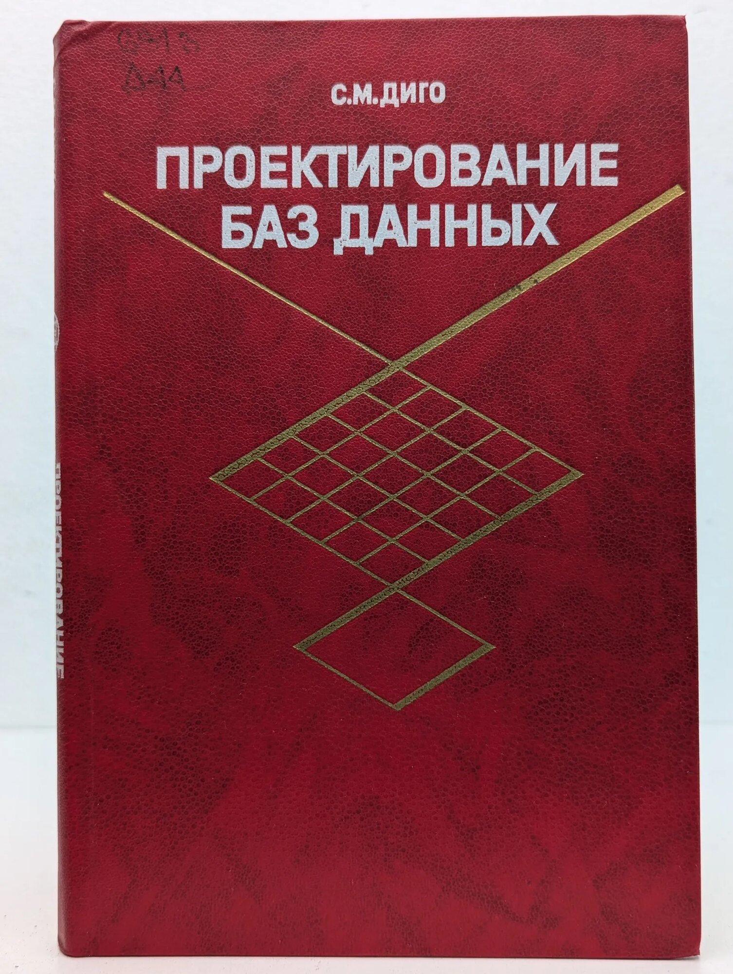 Проектирование баз данных. Учебник Диго Светлана Михайловна 1988
