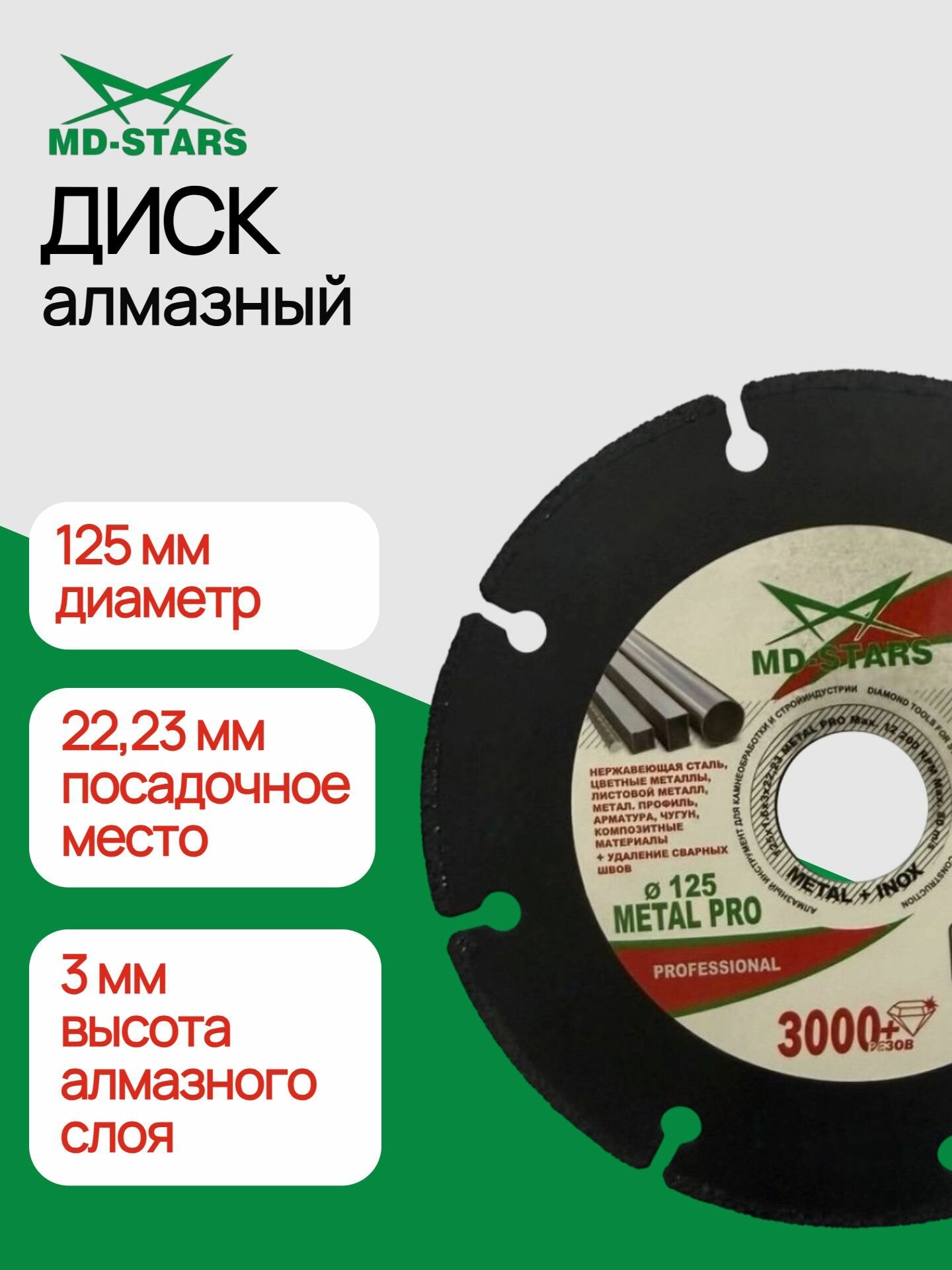 Диск алмазный METAL PRO 125х1.6х3х22,23 "MD-STARS"