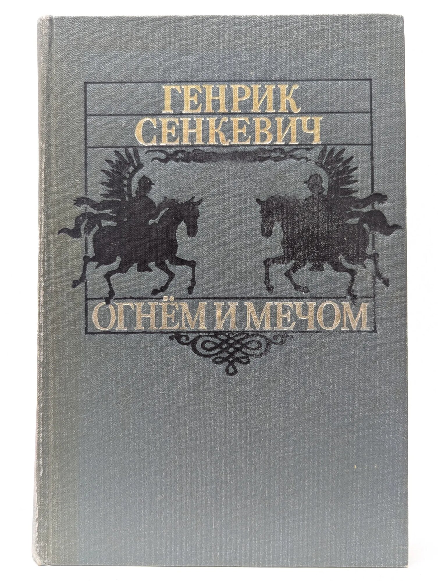 Огнем и мечом Сенкевич Генрик Адам Александер Пиус 1989