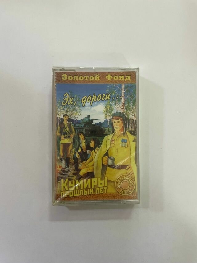 Эх, дороги - Сборник аудиокассета