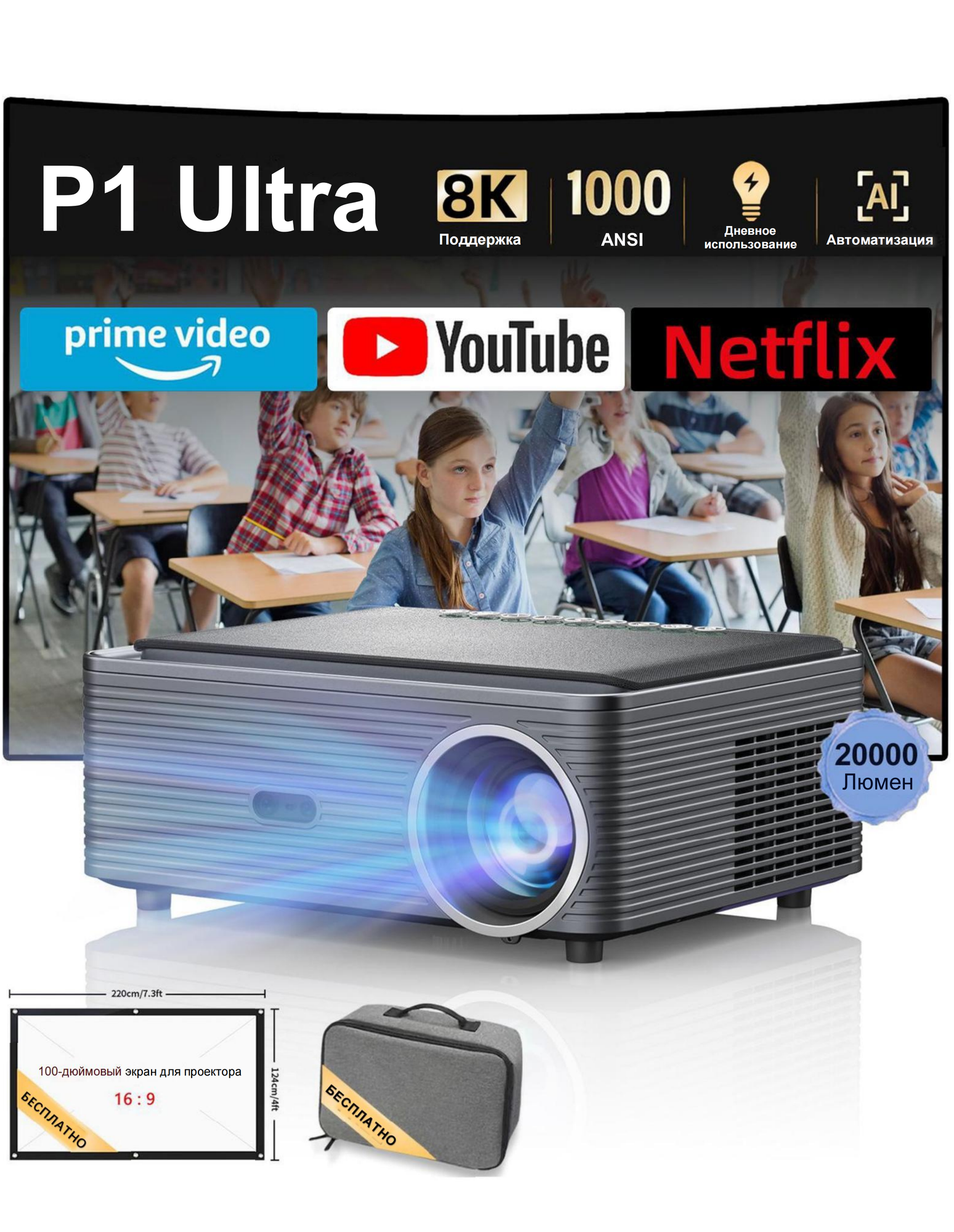 FINTEX P1 Ultra Проектор мультимедийный, 1920P, 20000 Люмен, 8K, Android 9, Wi-Fi