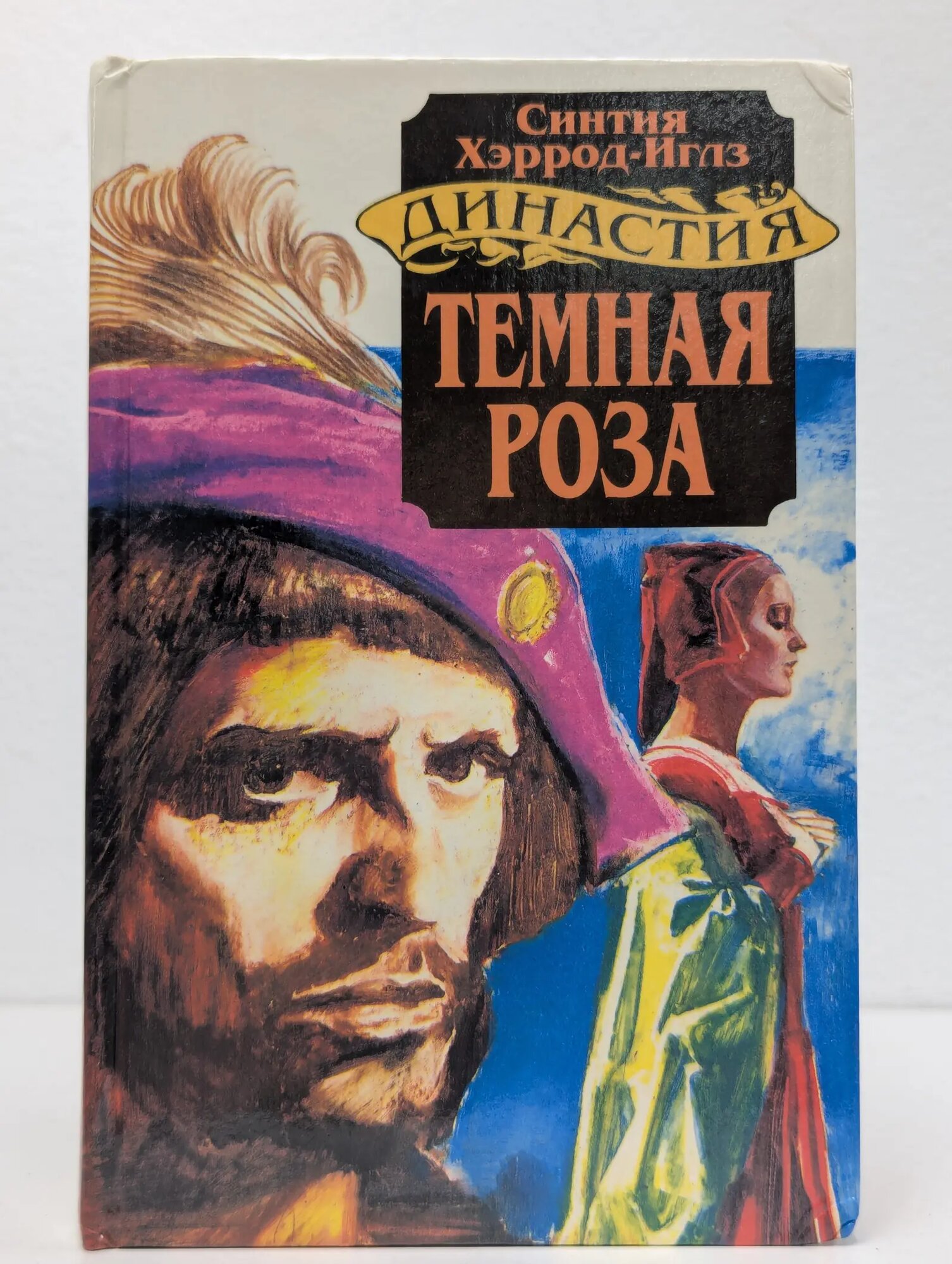 Тёмная роза Хэррод-Иглз Синтия 1995