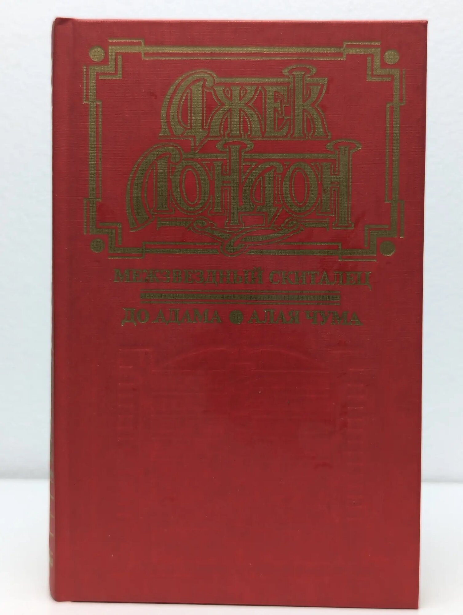Межзвездный скиталец. До Адама. Алая чума Лондон Джек 1993