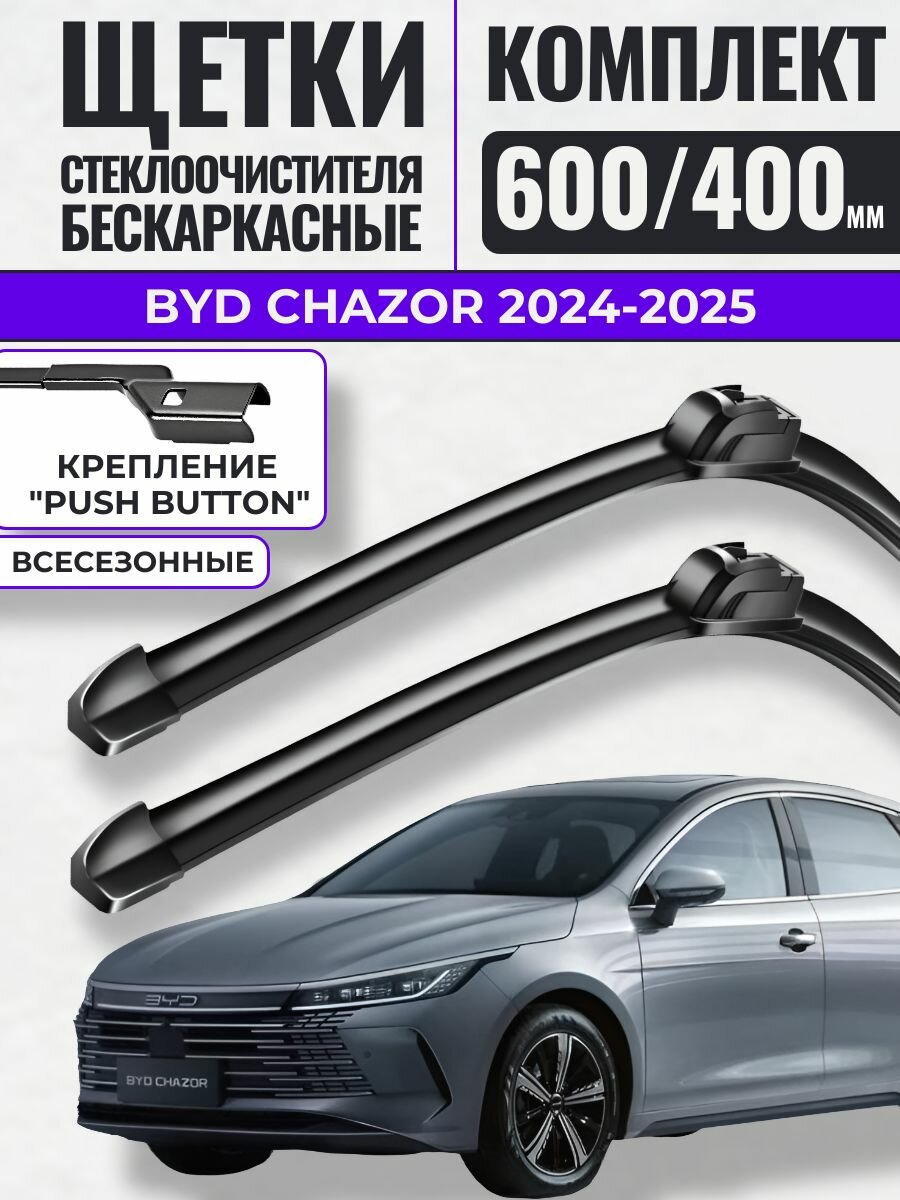 600 400 (25 16) Щетки стеклоочистителя BYD Chazor 2024-2025 / Дворники бескаркасные БИД Чазор