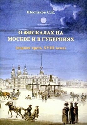 О фискалах на Москве и в губерниях (первая треть XVIII века). Петровские налоговые реформы в развития Росси