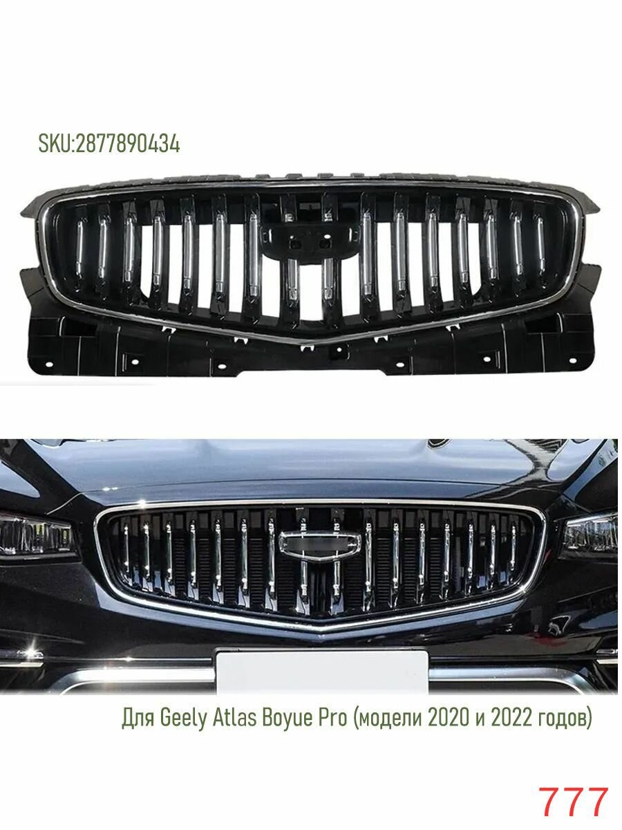 Маска переднего бампера (решётка радиатора) для Geely Atlas Boyue Pro 2020 и 2022, Proton X70 2022–2024 — не подходит для 2021