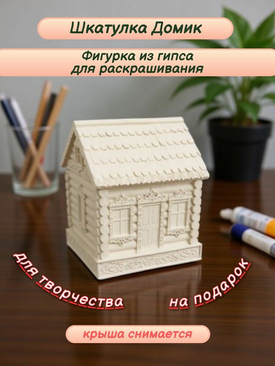 Фигурка для раскрашивания Домик подставка шкатулка из гипса
