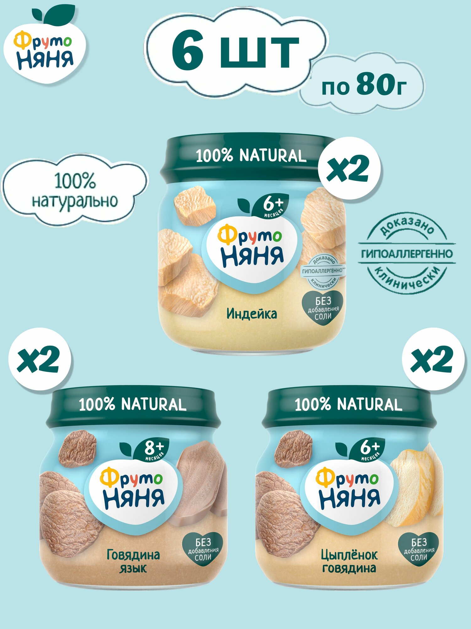 Пюре мясное ФрутоНяня, набор: Говядина и язык, Цыплёнок и говядина, Индейка, 6 х 80 грамм
