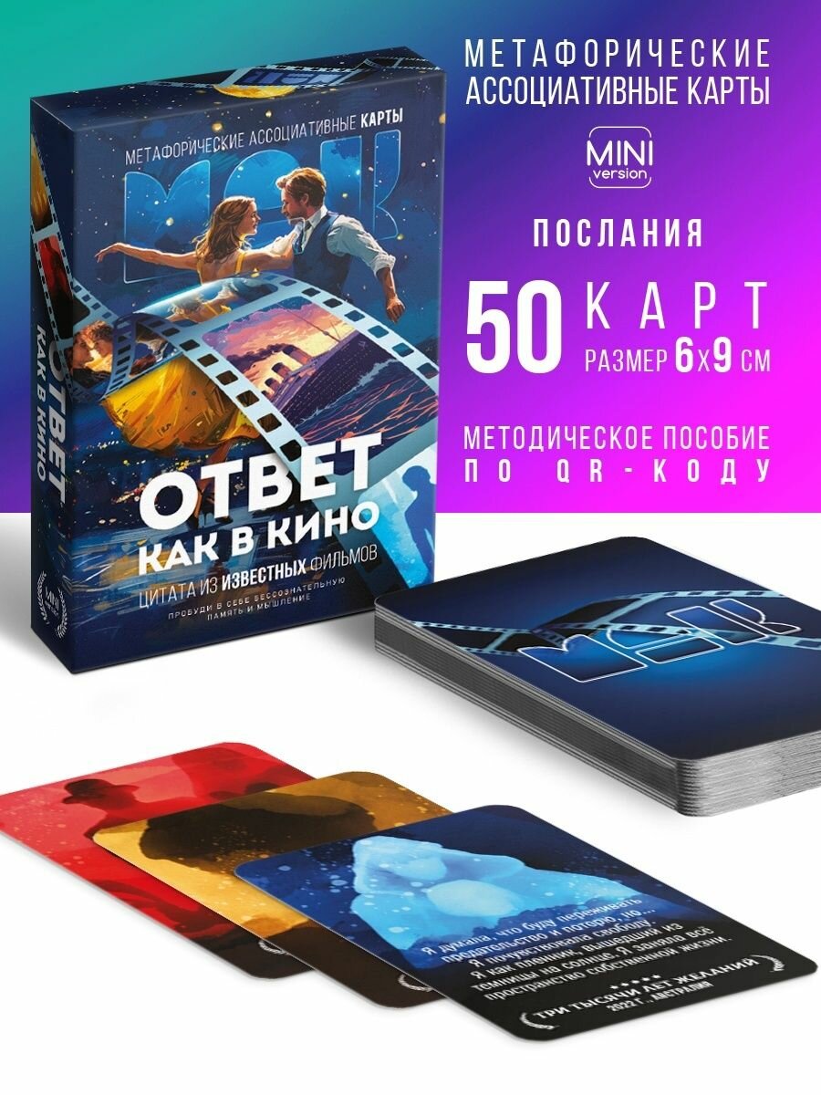 Метафорические ассоциативные карты Ответ как в кино , 50 карт, мини, 16+