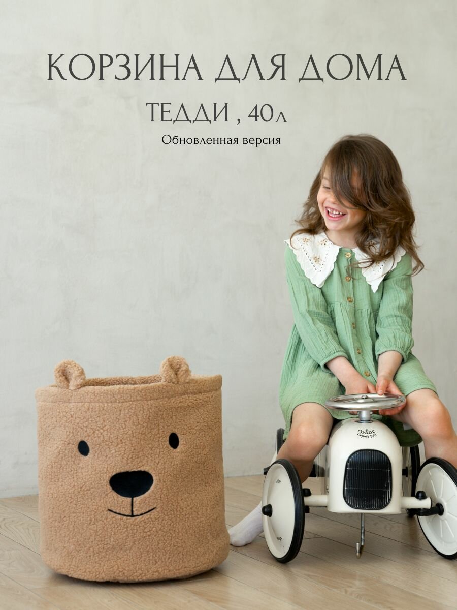 Корзина для игрушек, белья, вещей. Тедди. 35х39 см, 40л.
