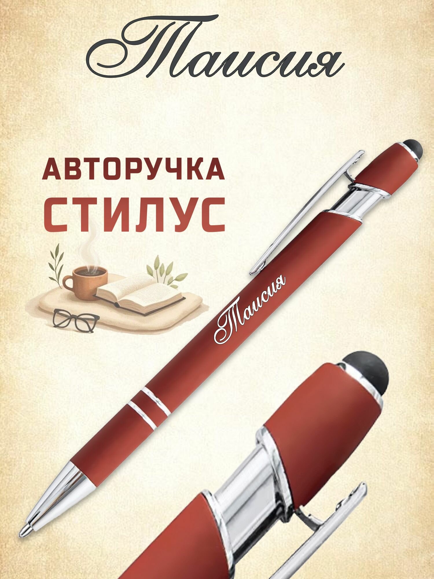 Именная ручка стилус Таисия красный