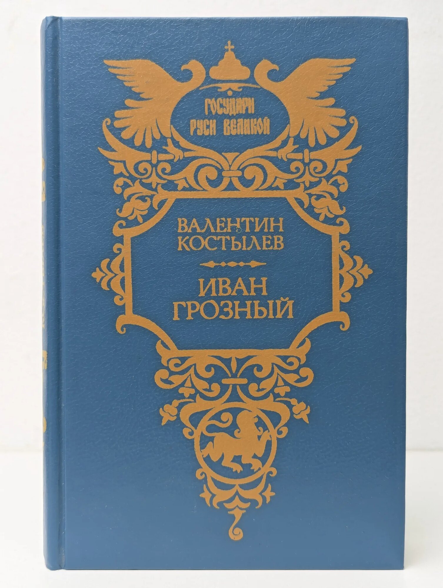 Иван Грозный. Трилогия. Книга 3. Невская твердыня Костылев Валентин Иванович 1992