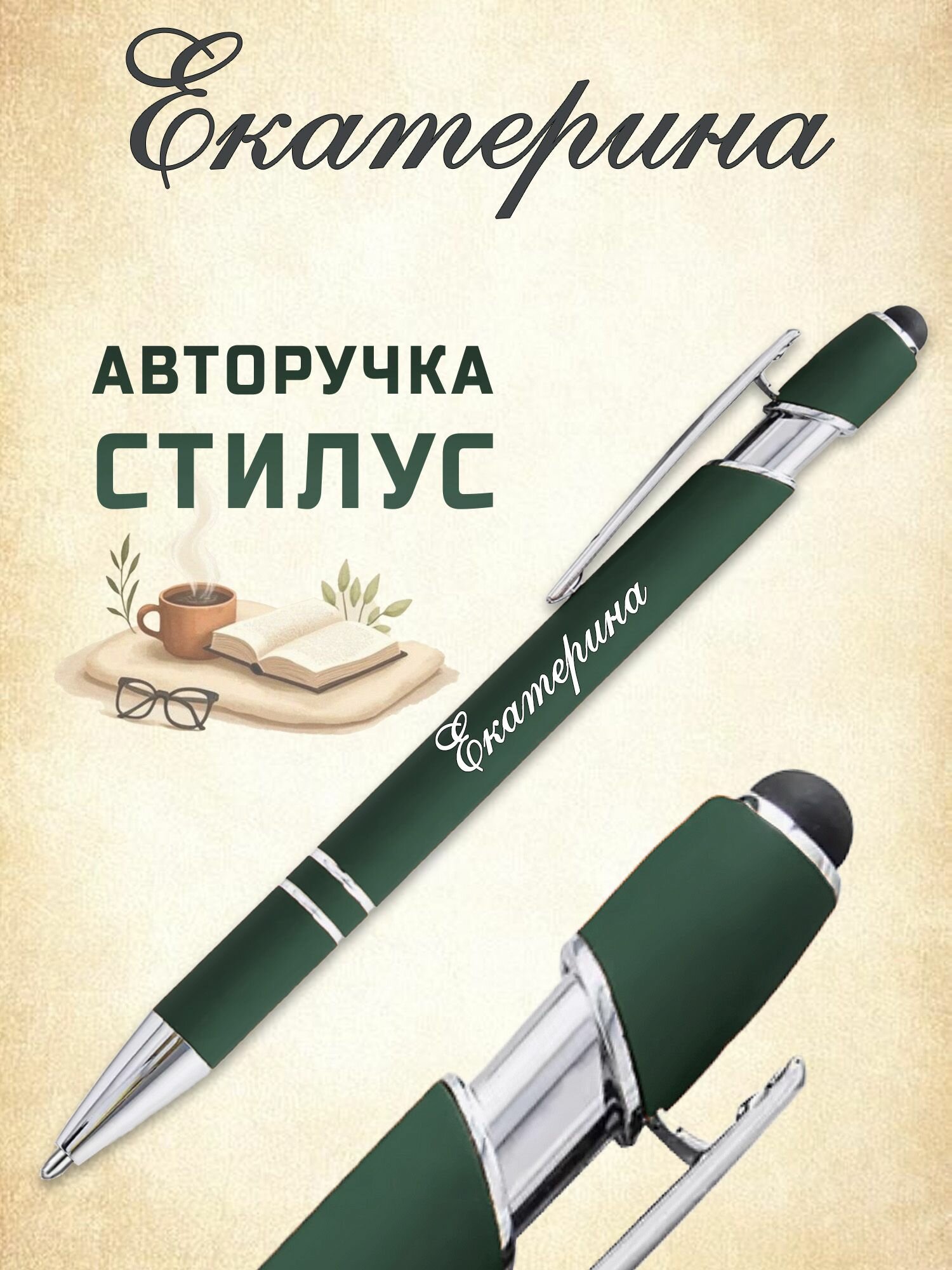 Именная ручка стилус Екатерина зеленый