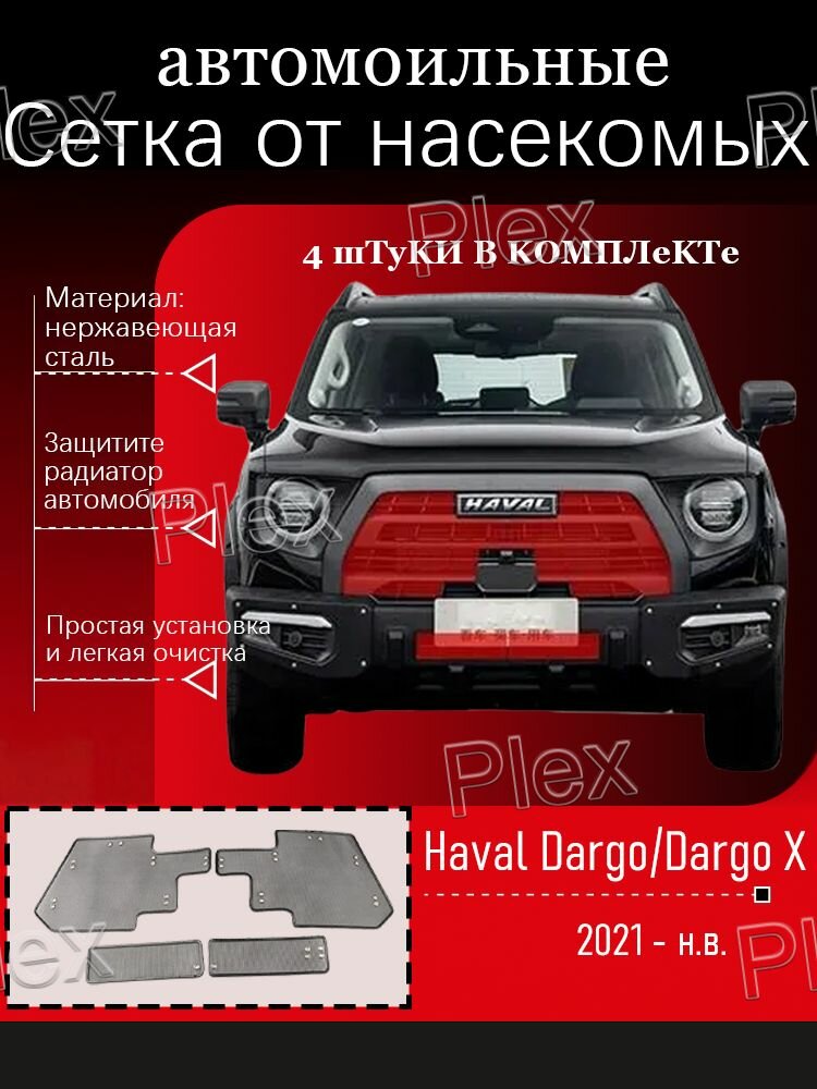 PlexStore 2021-2024 Haval Dargo / Dargo X Сетка москитная на бампер и решетку радиатора автомобиля