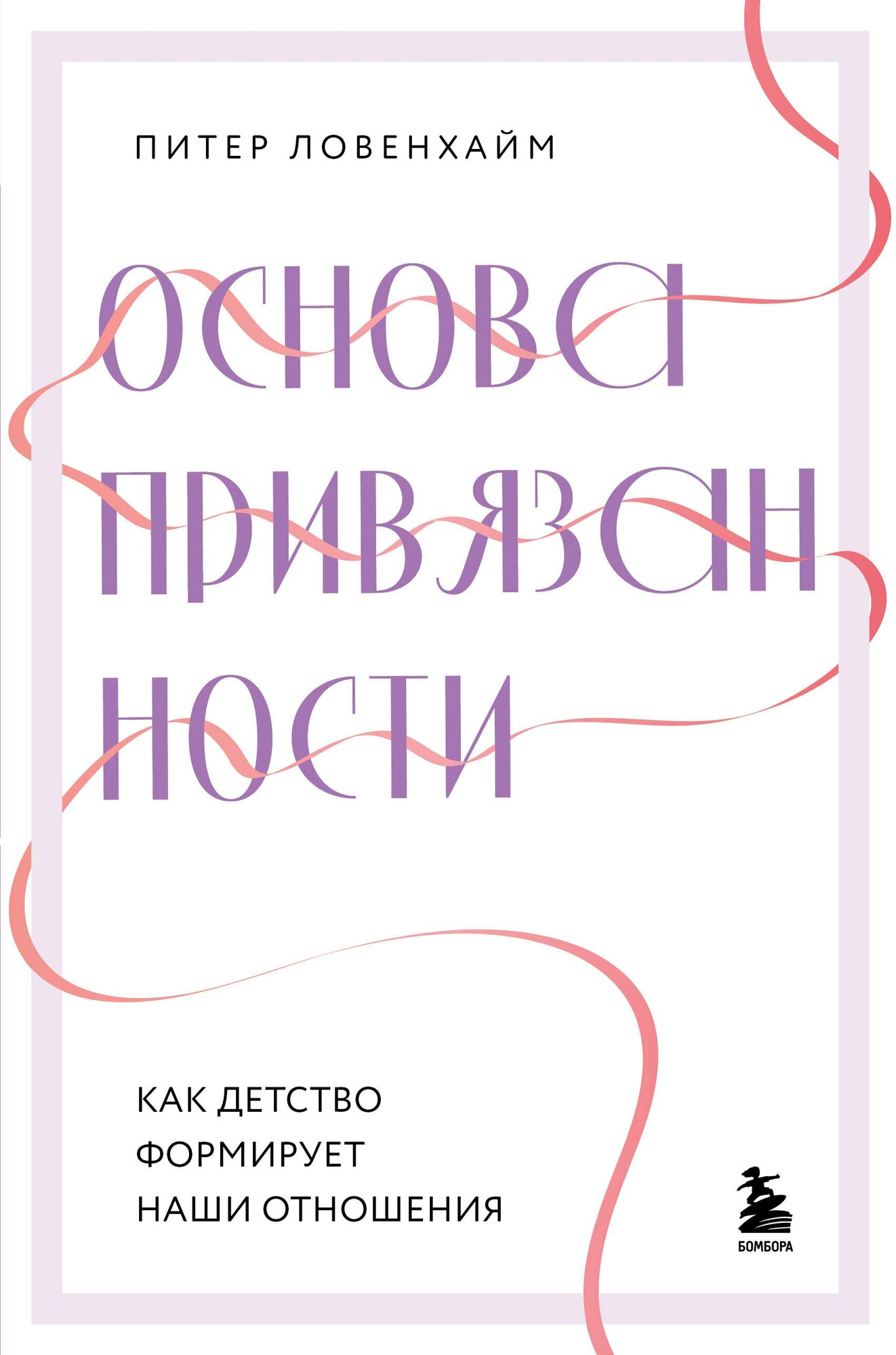 Книга: "Основа привязанности. Как детство формирует наши отношения" от Ловенхайм П, русский язык, Про отношения